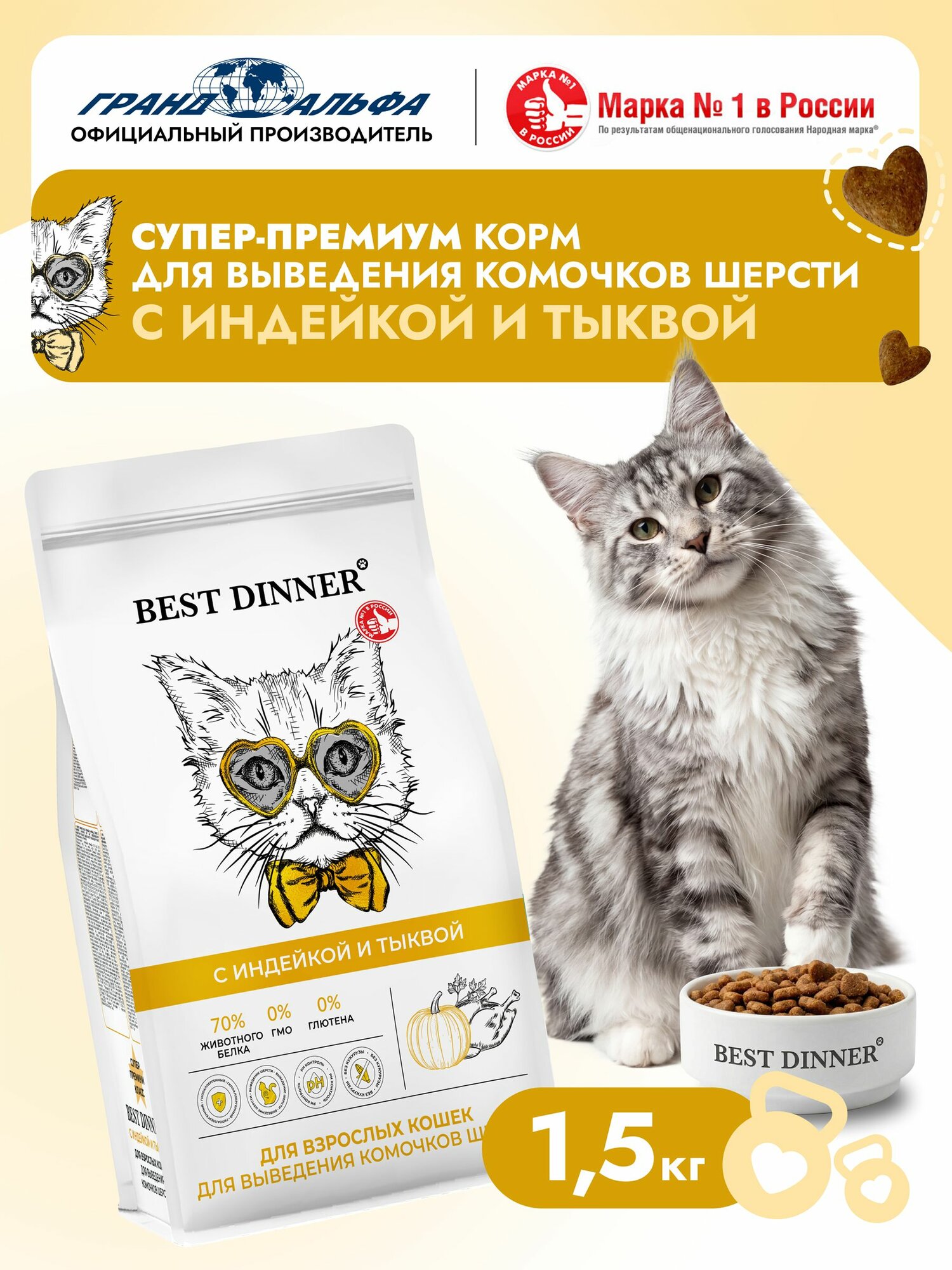 Корм сухой для кошек с индейкой и тыквой для выведения шерсти 1,5 кг Best Dinner (Бест Диннер)