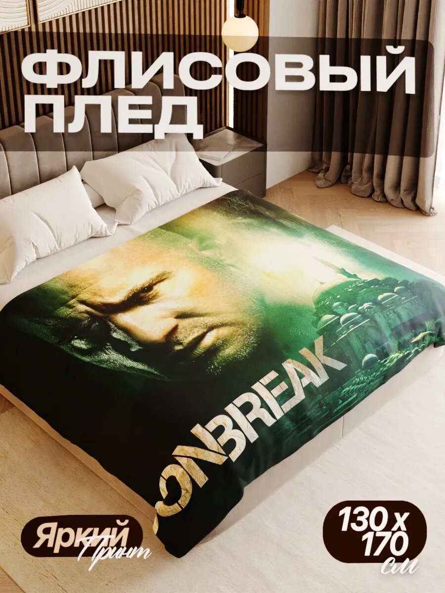 Плед флисовый 130х170 см мягкий теплый покрывало для дома