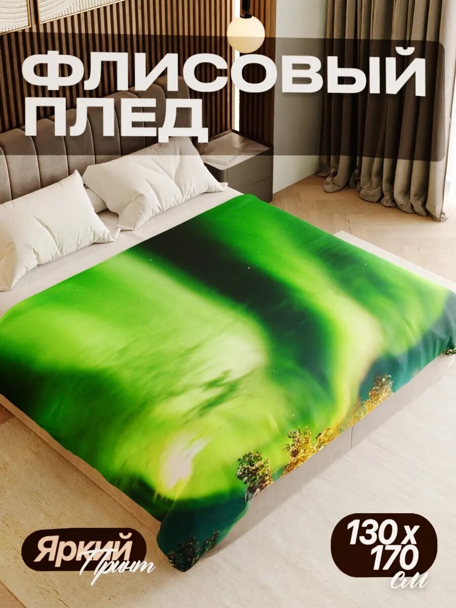 Плед флисовый 130х170 см мягкий теплый покрывало для дома