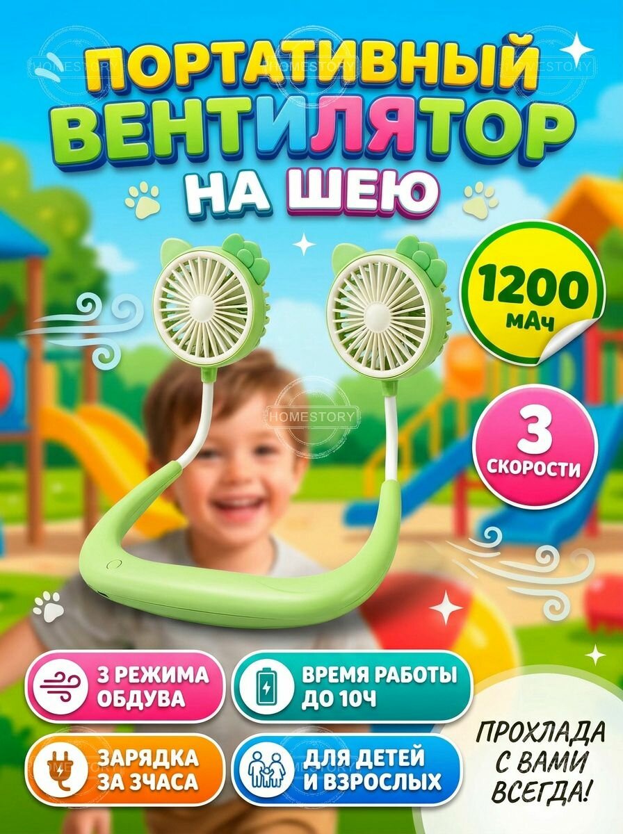 Детский вентилятор портативный на шею на аккумуляторе для прогулок и для дома