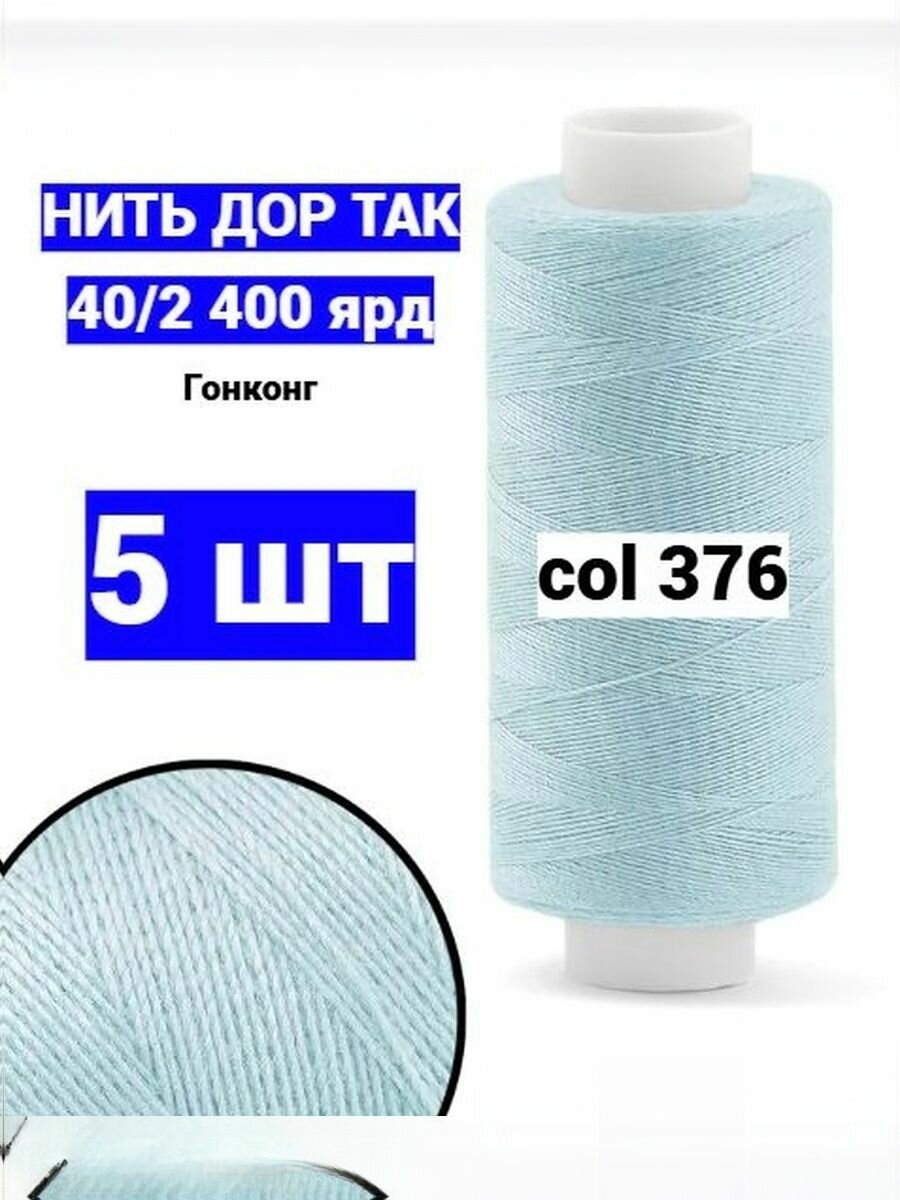Нитки для шитья Dor Tak 40/2 голубые №376 (набор 5 шт) 400 ярд полиэстер