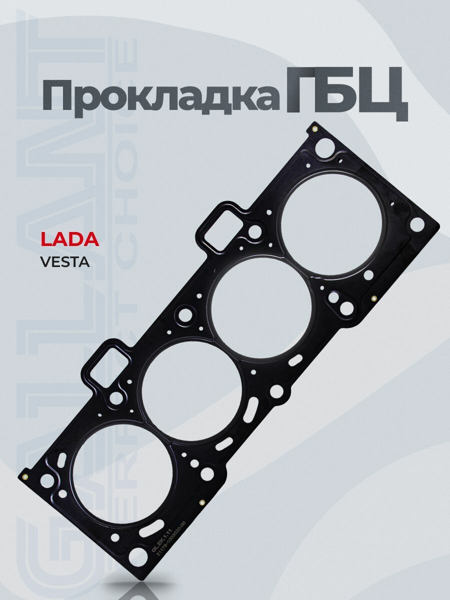 Прокладка ГБЦ 21176-1003020-00 LADA Vesta дв.1.8 /Металл/