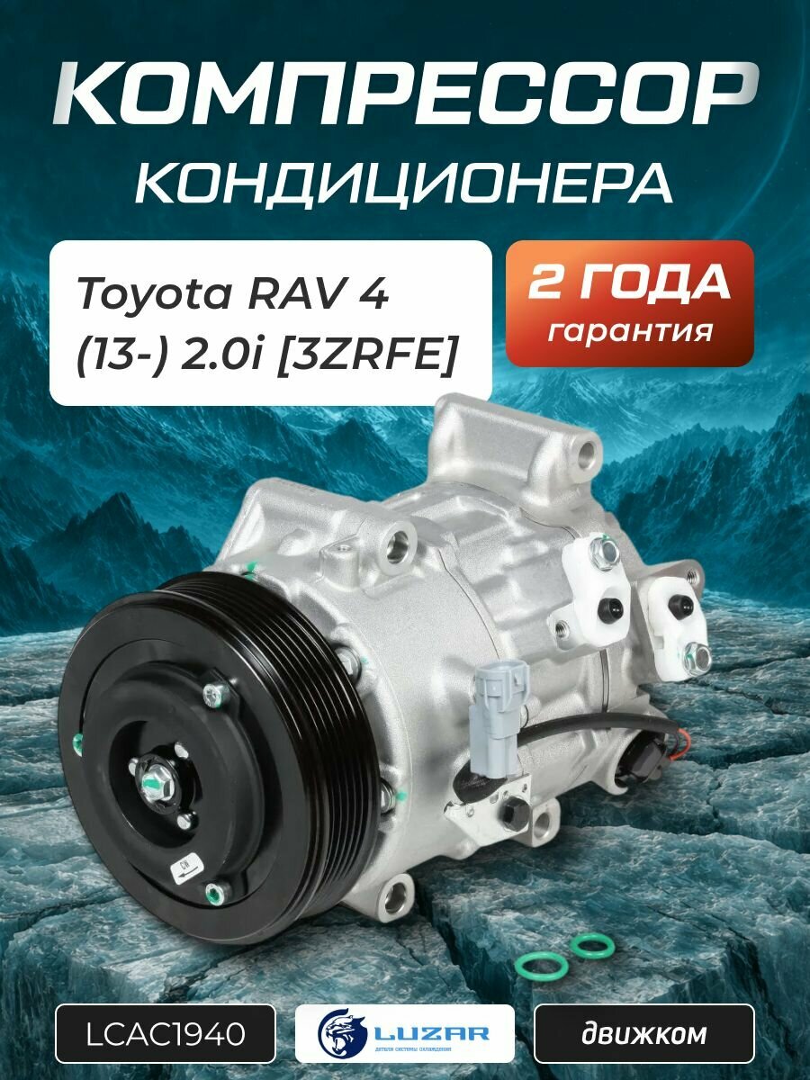 Компрессор кондиционера Toyota RAV 4 / LUZAR / LCAC1940