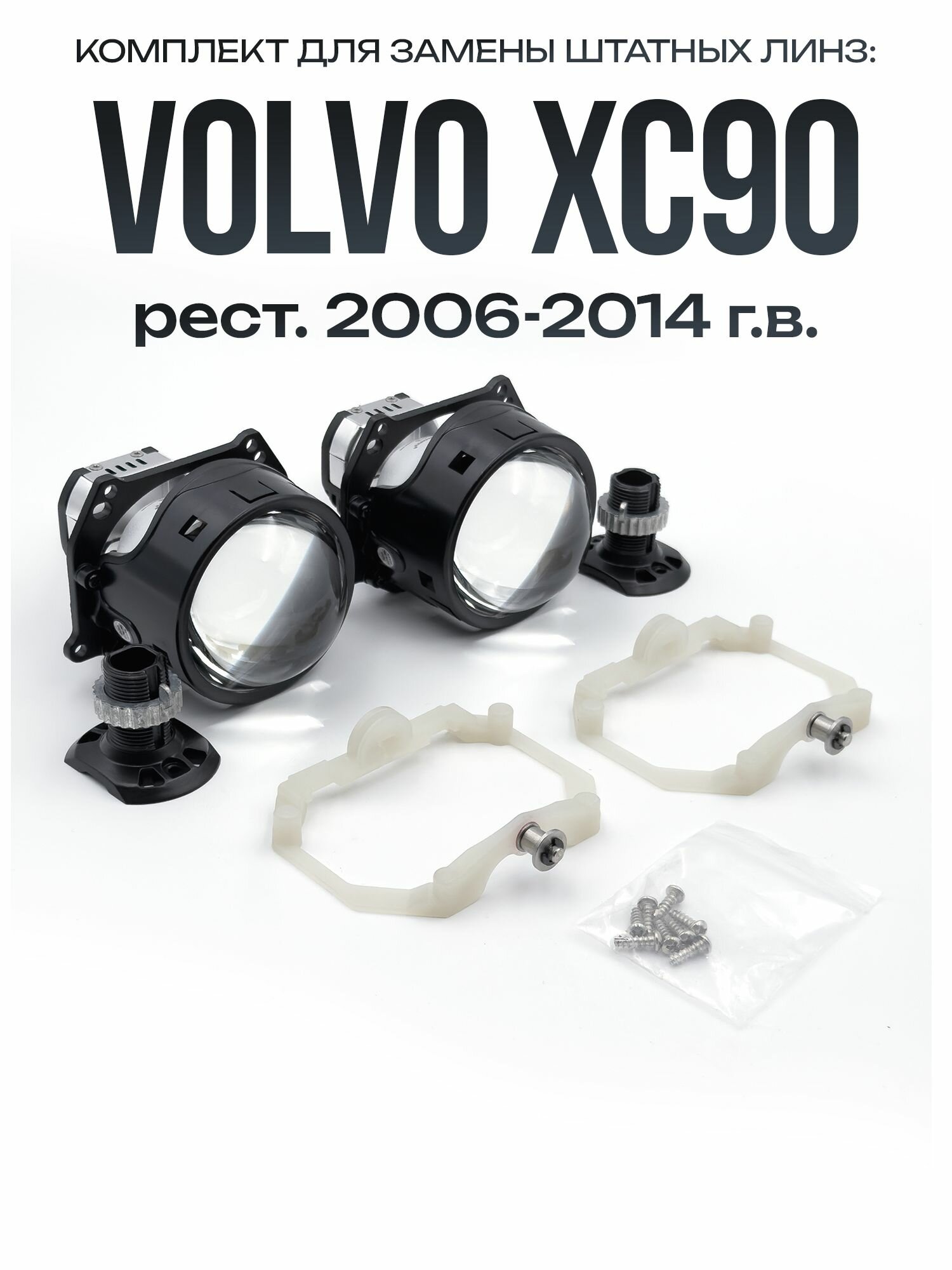 Bi-LED линзы Aozoom A13 в адаптивные фары AFS Volvo XC90 рест. 2006-2014 / Билед модуля на Вольво XC90