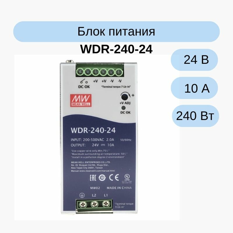 WDR-240-24 MEAN WELL Блок питания, 24В, 10А, 240Вт