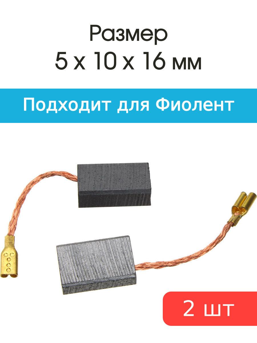 Щетки угольные совместимые с Фиолент MD1-11E 5*10*16мм пара