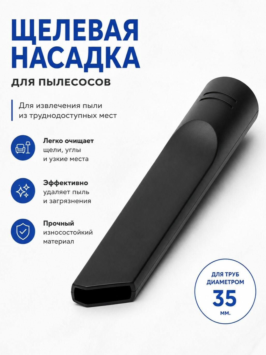 Щелевая насадка к пылесосам для извлечения пыли из труднодоступных мест, диаметр 35 мм