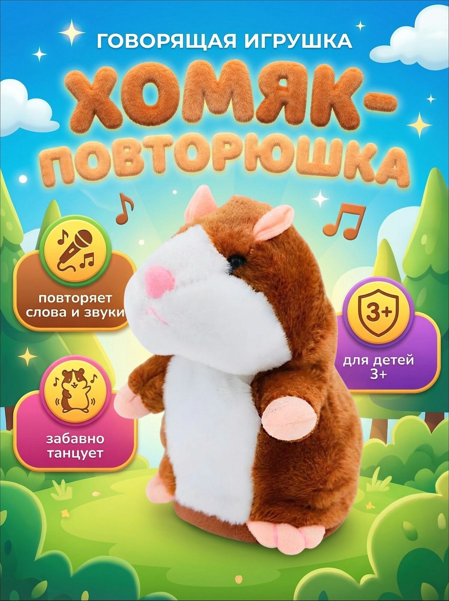 Интерактивный хомяк "Повторюшка", бежевый, музыкальная игрушка, пластик, текстиль