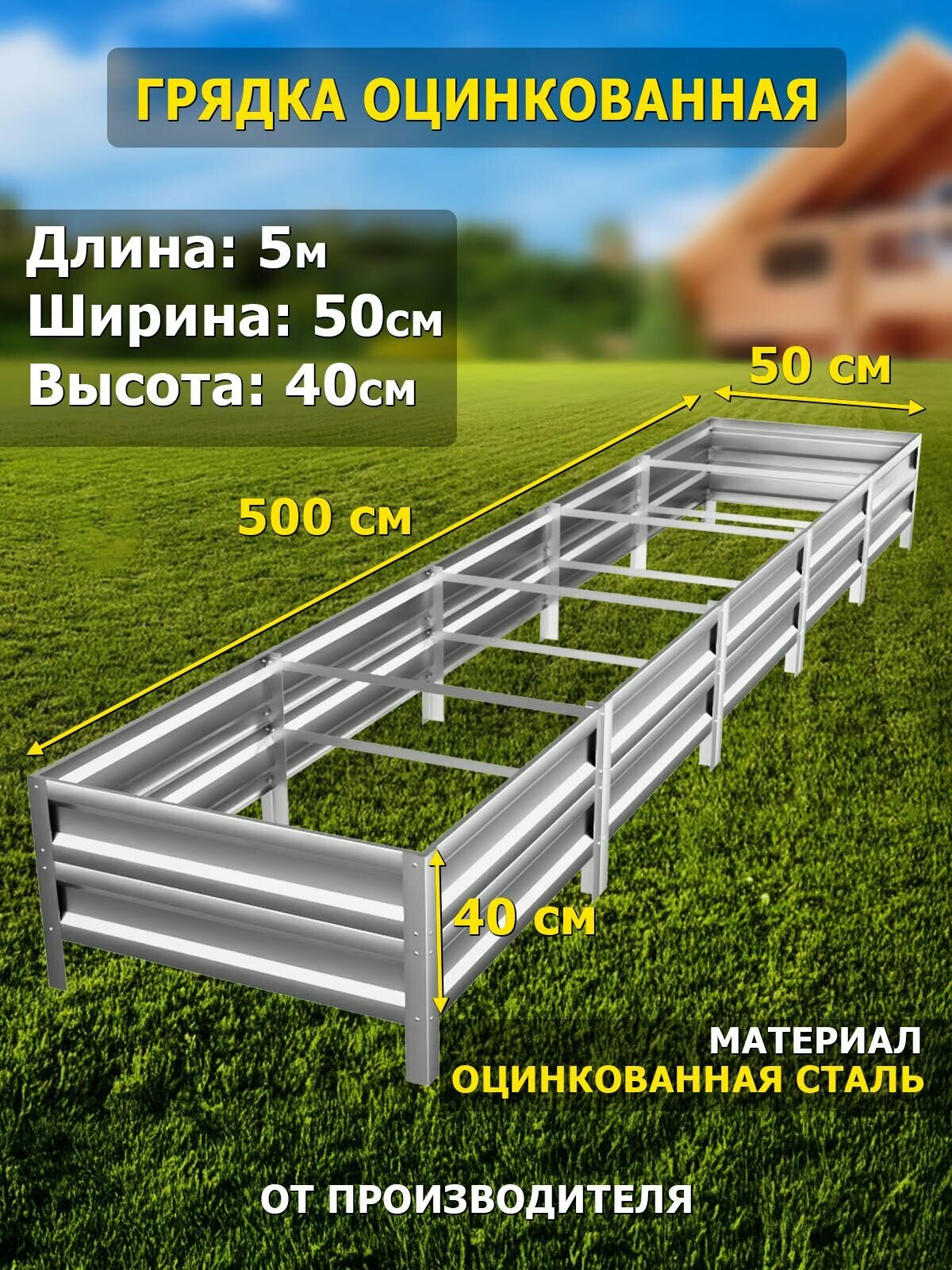Грядка оцинкованная 5м, ширина 50см, высота 40см, цвет серебристый.