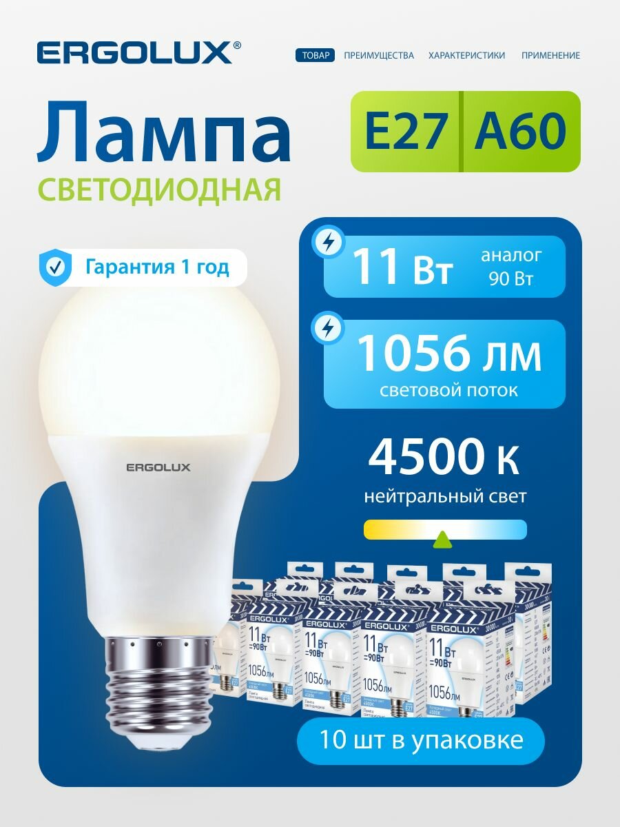 Лампочка светодиодная E27 11 Вт Ergolux, дневной белый свет, 10 шт