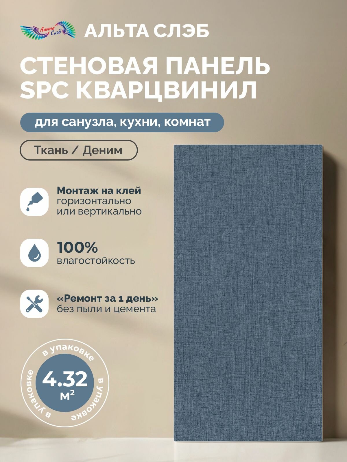 Стеновые панели альта слэб SPC Кварцвинил 300х600мм Ткань/Деним, толщ 2.4 мм, 24 шт/упак, микро замок/монтаж на клей