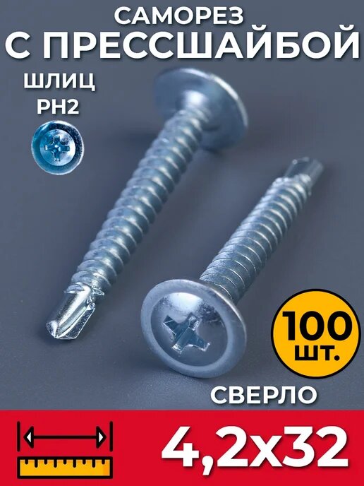 Саморез СММ 4,2х32 мм (упаковка 100 шт.) со сверлом и прессшайбой по металлу, для профиля и забора