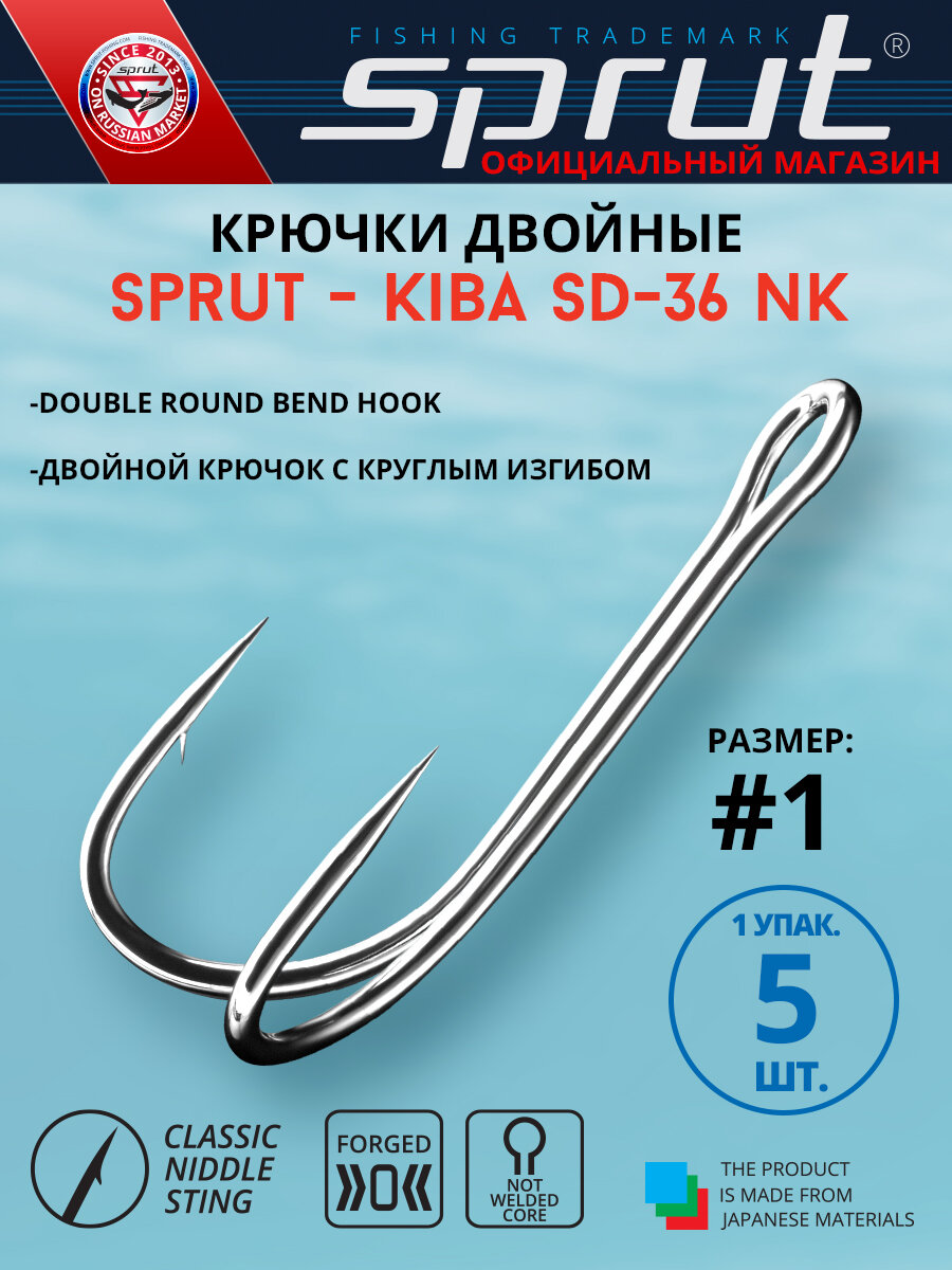 Крючки Двойные Sprut Kiba SD-36 NK (29 mm) #1