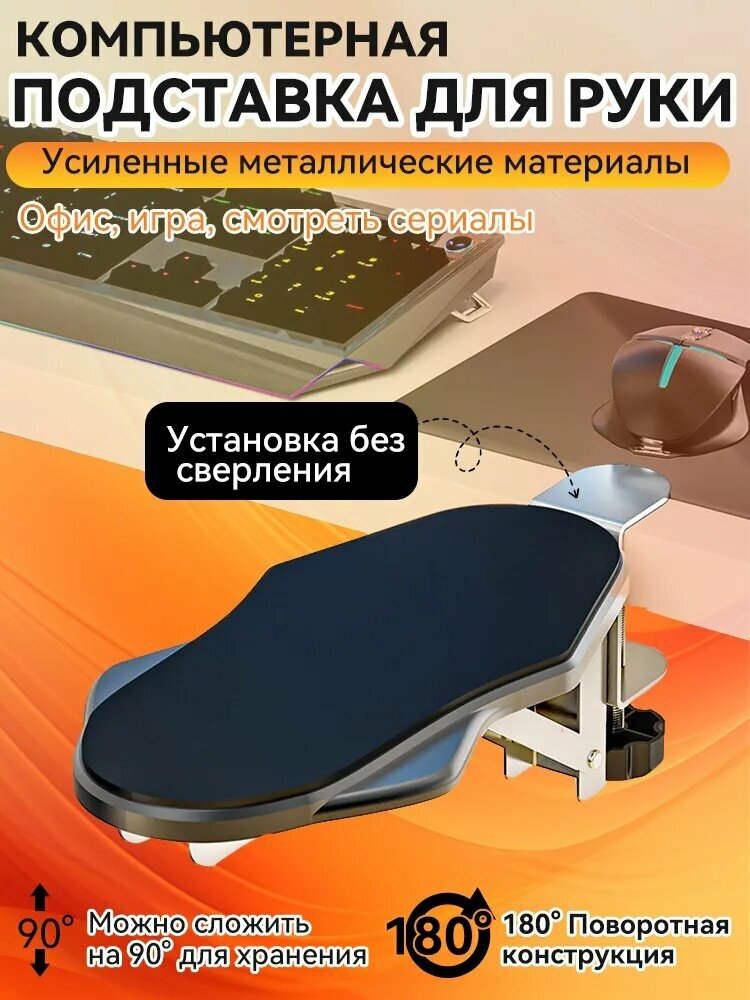 Навесной подлокотник для компьютерного стола, подставка под локоть для компьютера, черный. Опора для руки, логтя.