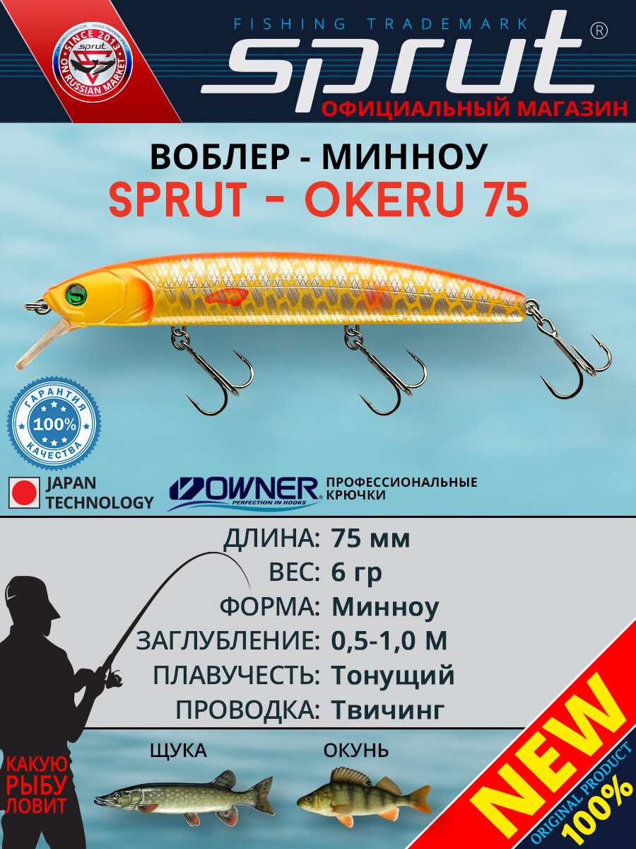 Воблер Sprut Okeru Sinking/75mm/6g/0,5-1m/OSC
