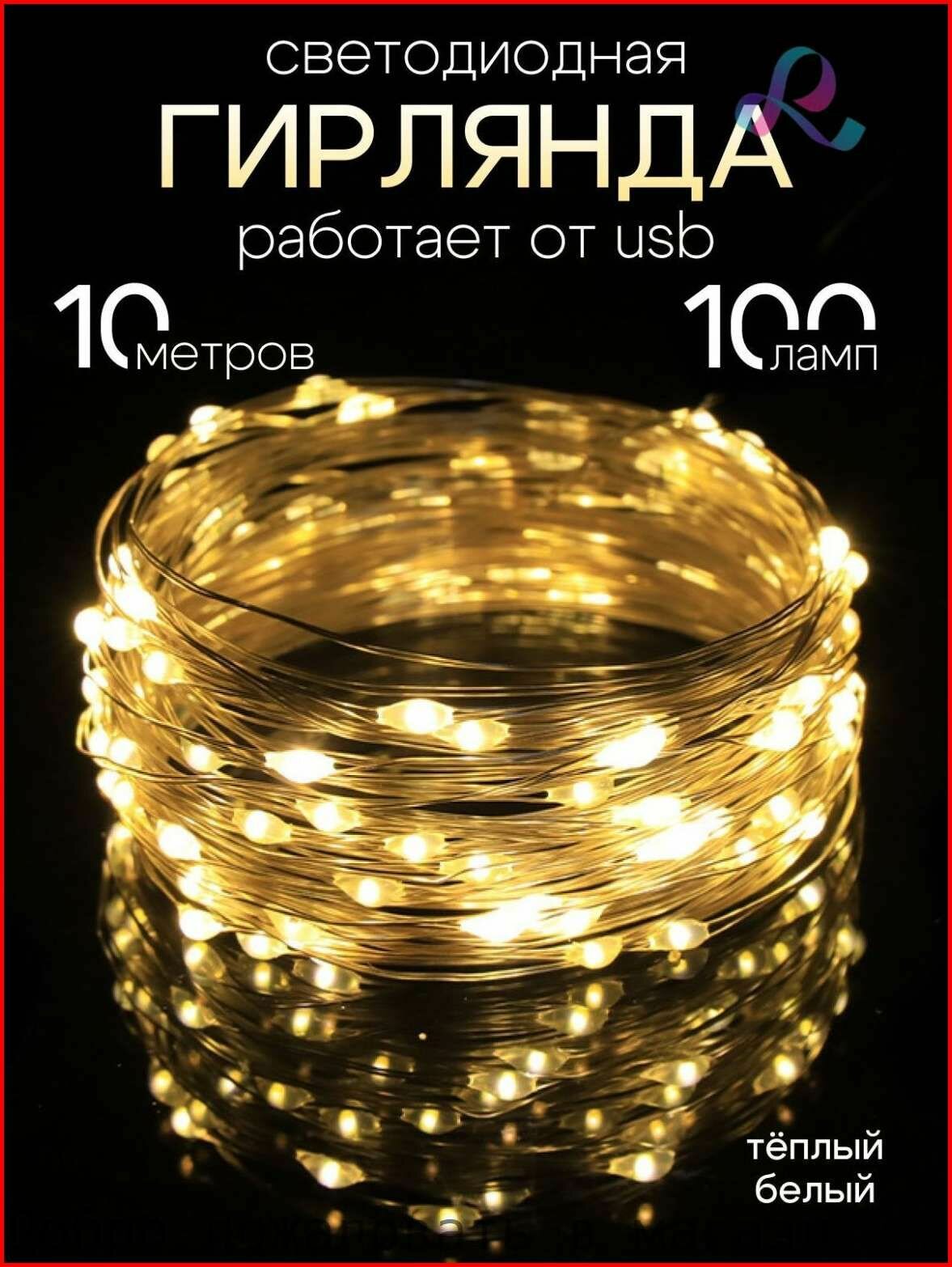 Электрогирлянда интерьерная Нить Светодиодная 200 ламп, 22 м, питание От порта USB, 1 шт светодиодная гирлянда нить гирлянда usb