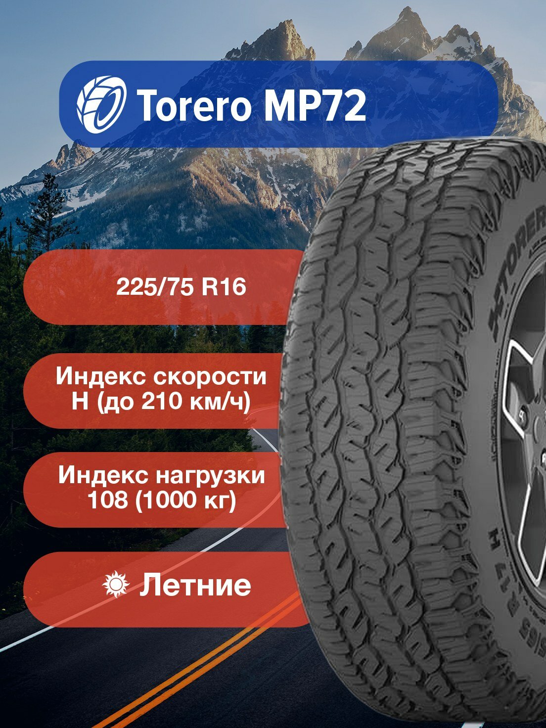 Легковые Летние Шины Torero MP72 (ex. Matador) 225/75 R16 б/к 108H FR-15910040000 для легковых автомобилей и кроссоверов