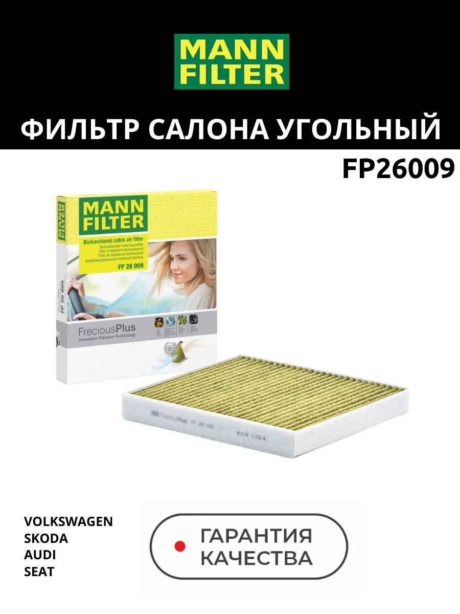 Фильтр салона MANN FP26009 угольный FreciousPlus+ / VOLKSWAGEN, SEAT, SKODA, AUDI
