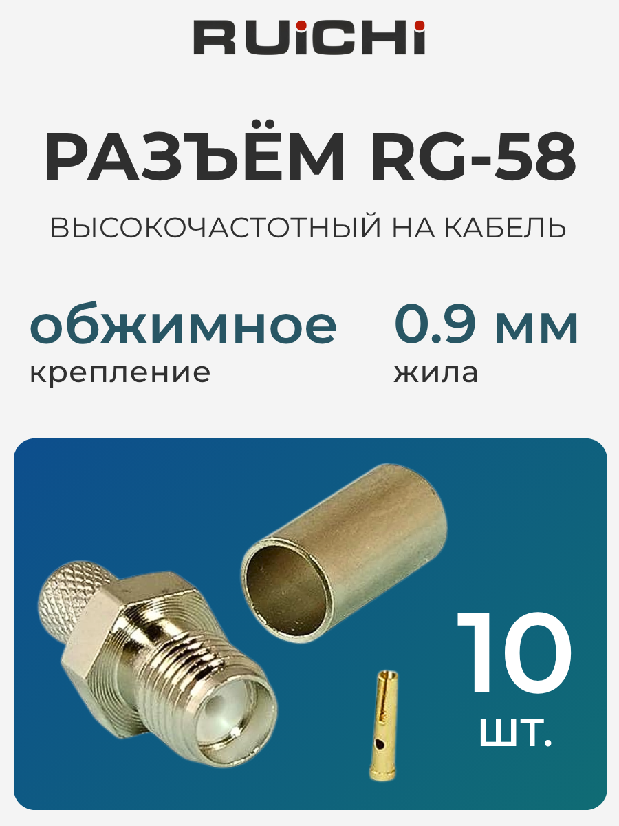 RUICHI Разъём RG-58 (10 шт.) высокочастотный на кабель, розетка, жила 0.9 мм, обжимное крепление, резьба 1/4-36UNS-2B, для подключения антенн и радиомодулей, SMA-C58J