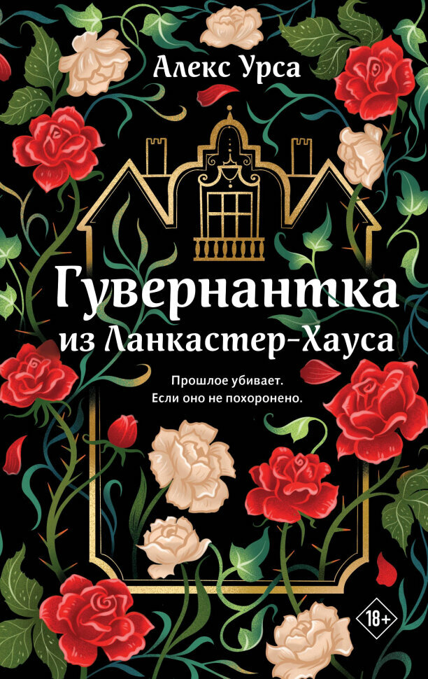 Гувернантка из Ланкастер-Хауса