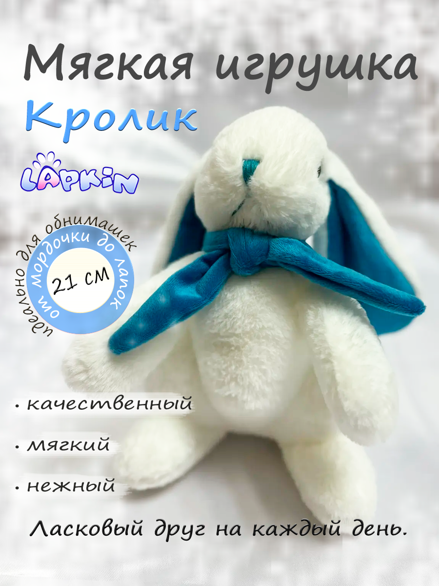 Мягкая игрушка Кролик 21 см белый/бирюзовый, Lapkin