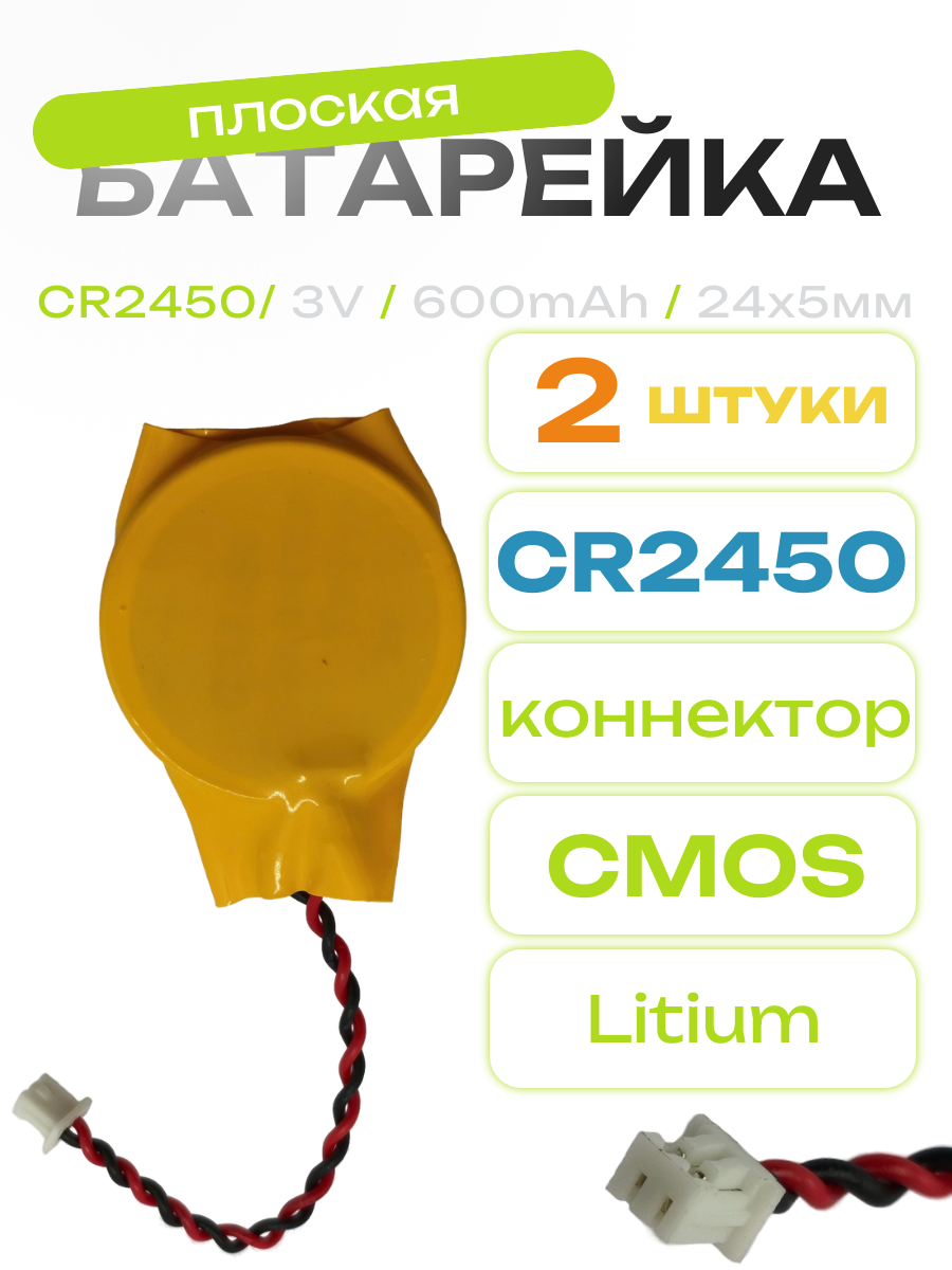 Батарейки биос (CMOS) CR2450 с коннектором 2штуки