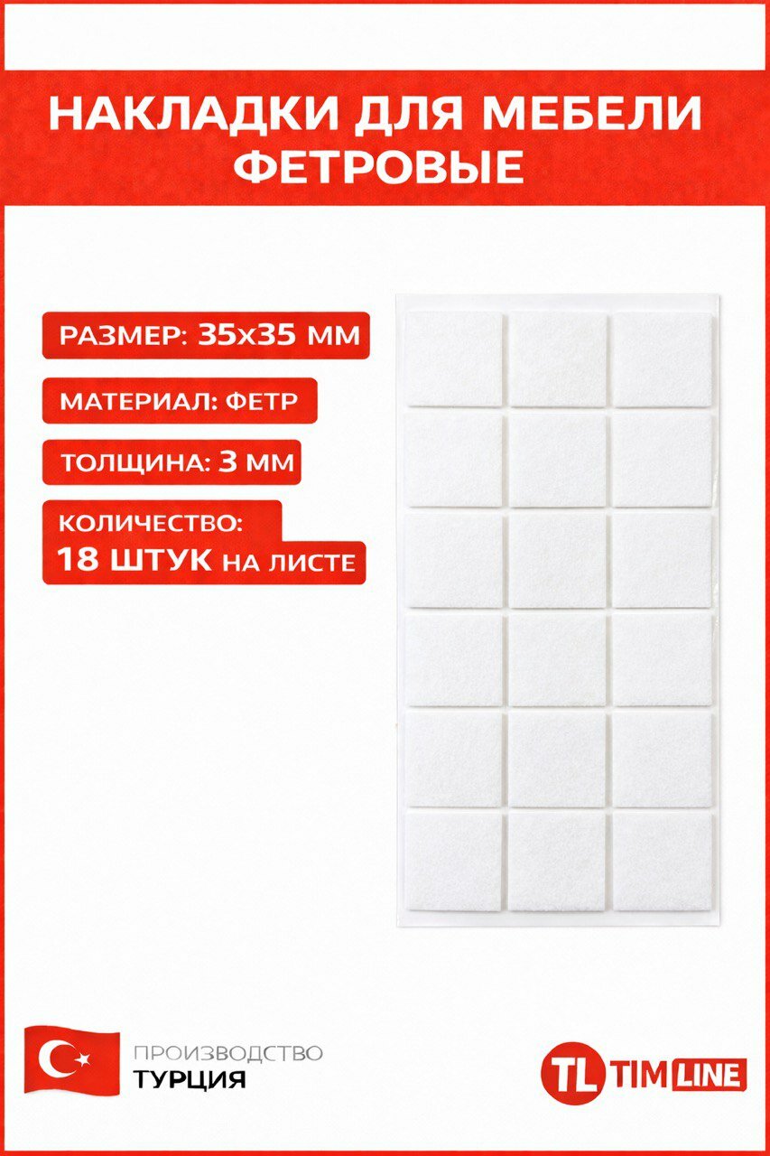 Накладки фетровые для ножек стульев, наклейки для мебели, защитные протекторы от царапин 35х35 мм белый