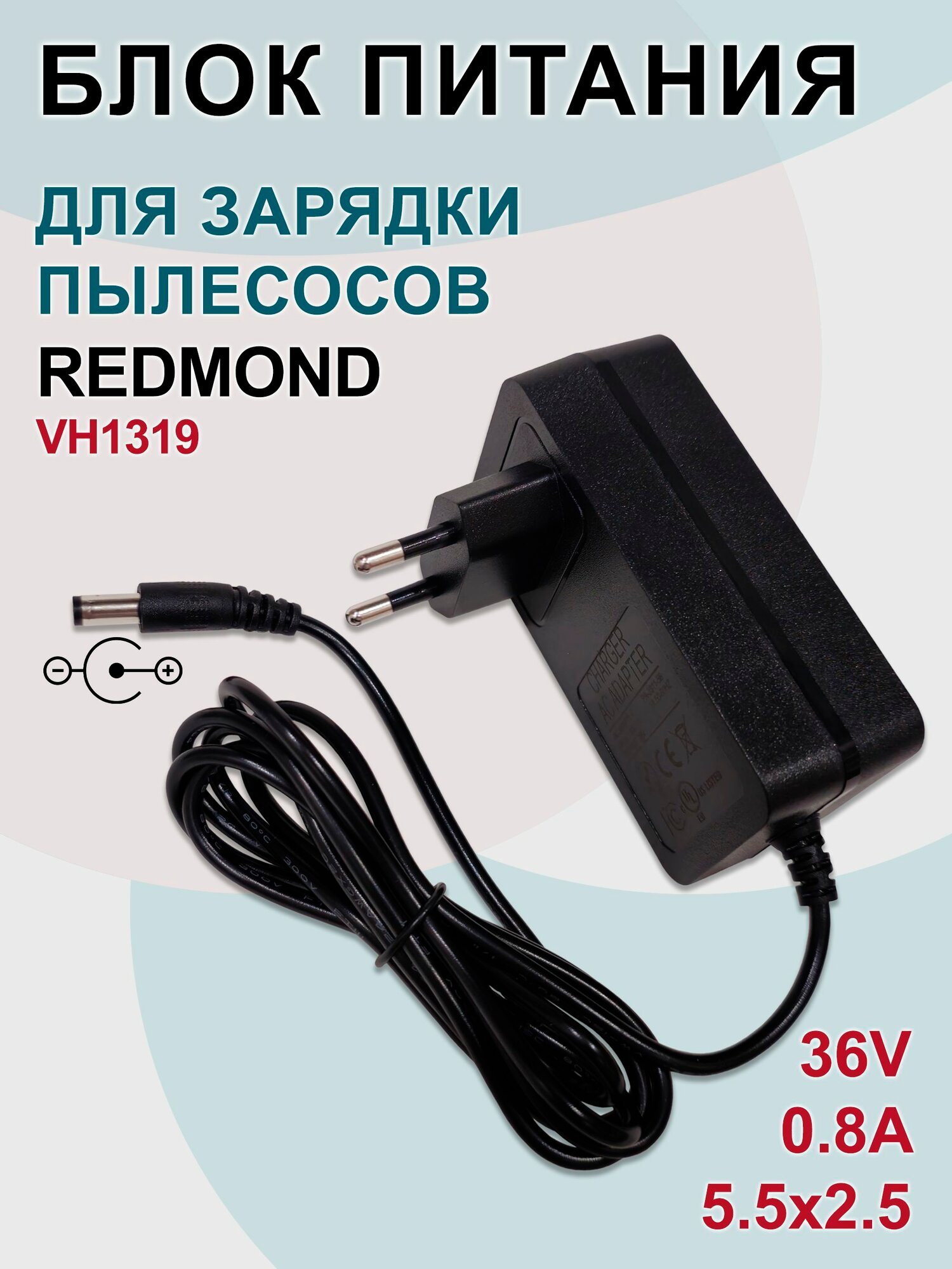 Зарядка (адаптер) для пылесосов Redmond VH1319, 36V - 0.8A, разъем 5.5x2.5