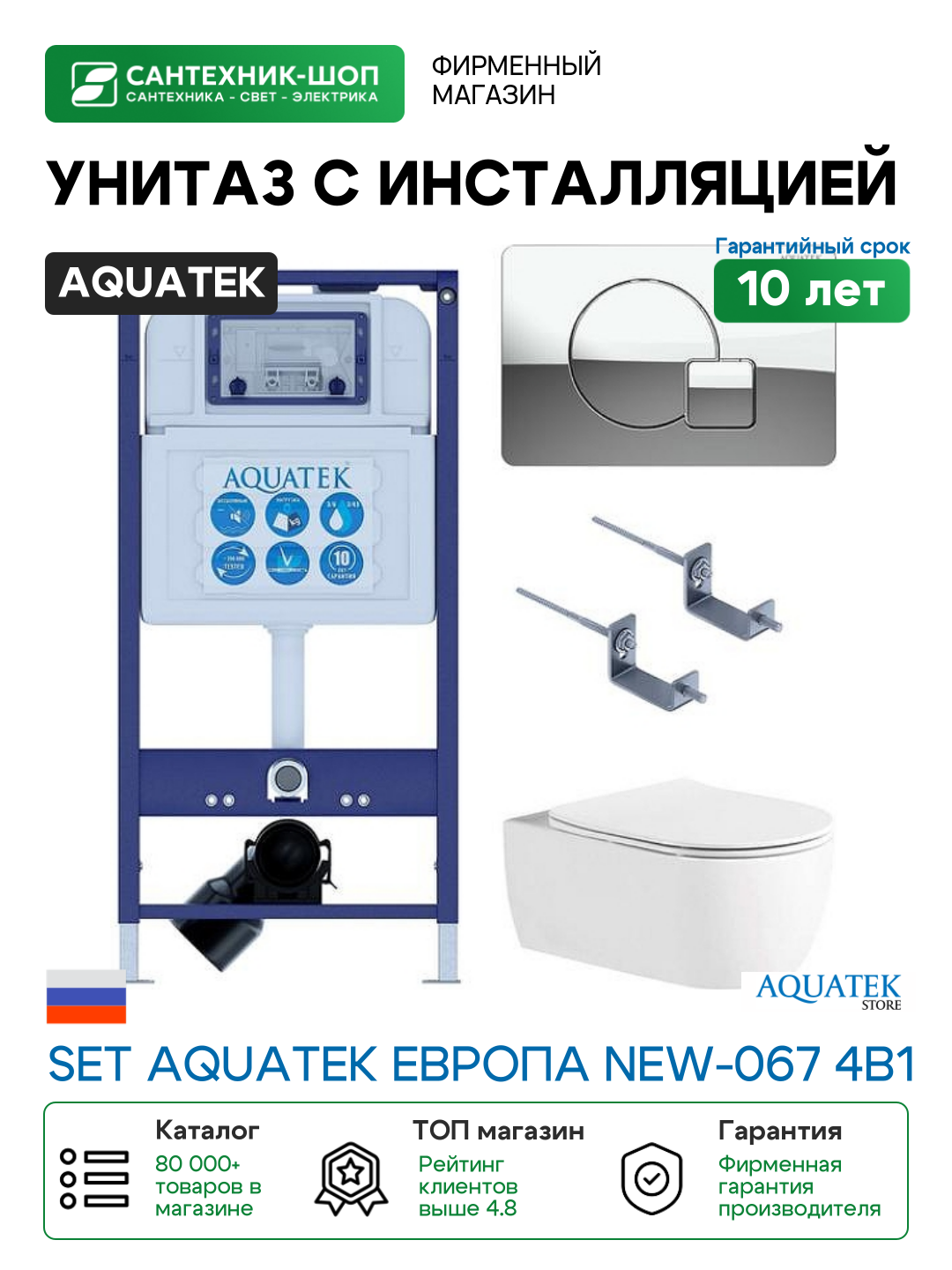 Комплект унитаза с инсталляцией Aquatek Set Aquatek Европа New-067 4в1 цвет Белый с сиденьем Микролифт и клавишей смыва цвет Хром глянцевый