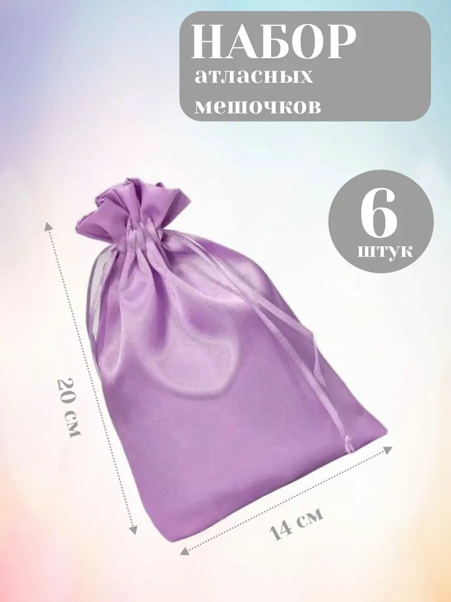 Мешочки подарочные Атласные 14*20 6шт