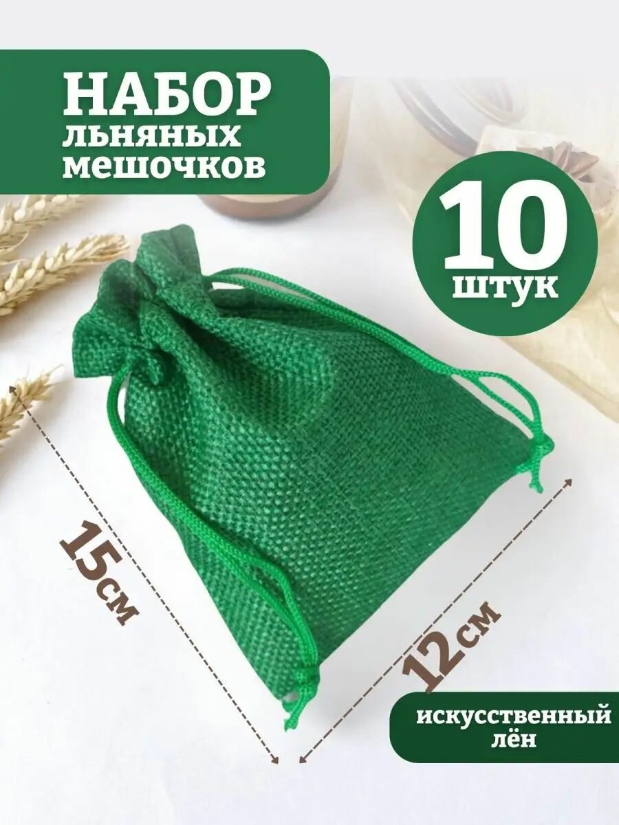 Мешочки подарочные из искусственного Льна 12х15 10шт.