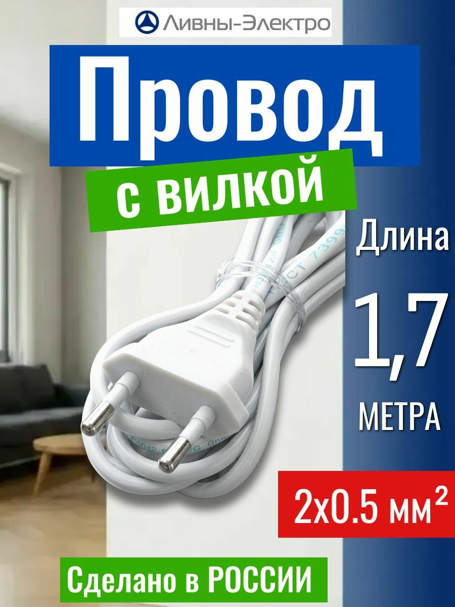 Провод электрический с вилкой ШВВП 2x0,5 длина 1.7м