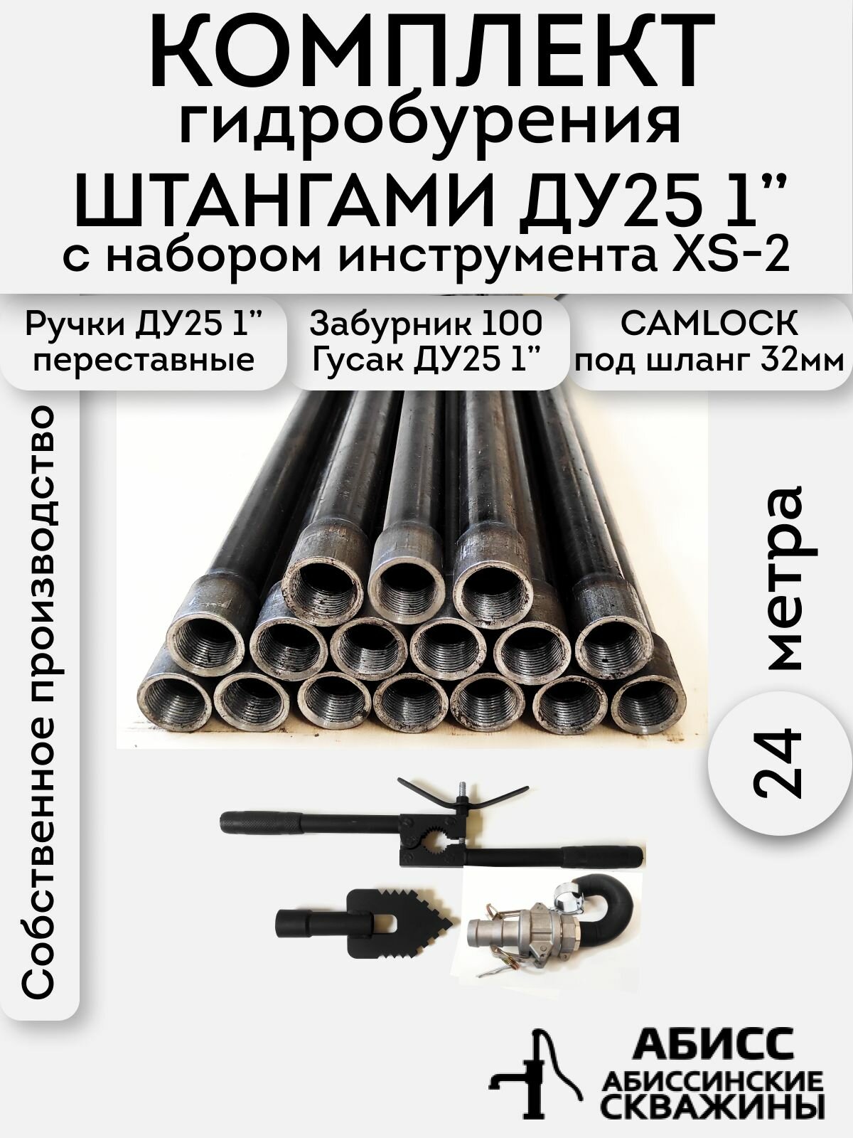 Комплект для абиссинской скважины 24 м, оборудование для бурения XS-2, ручное гидробурение, штанги ДУ25 1", Camlock 32 мм