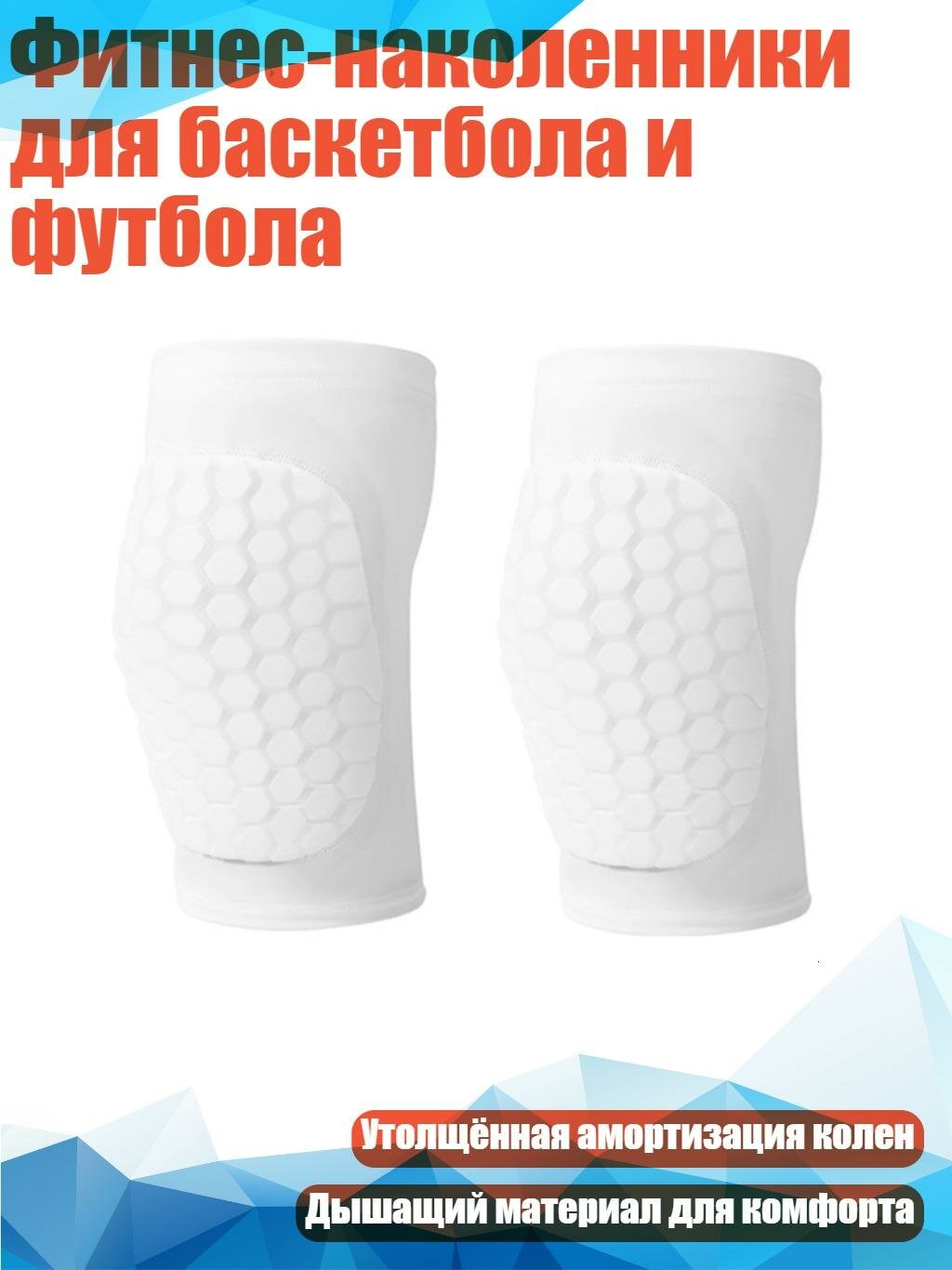 Фитнес-наколенники для баскетбола и футбола, Белый - S