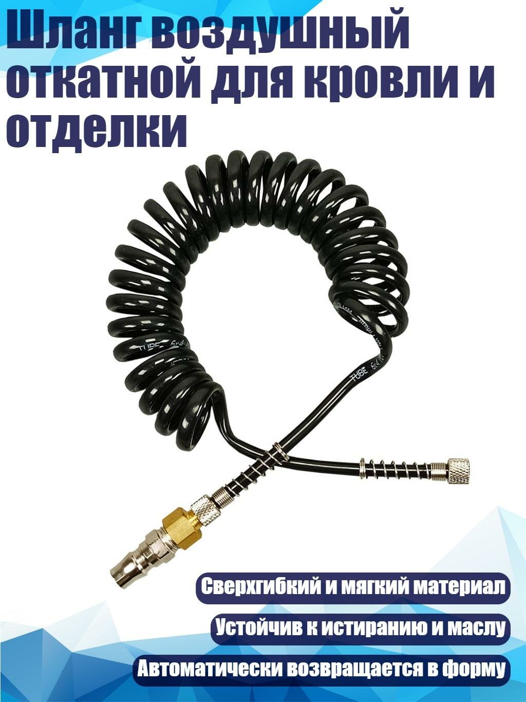 Шланг воздушный откатной для кровли и отделки