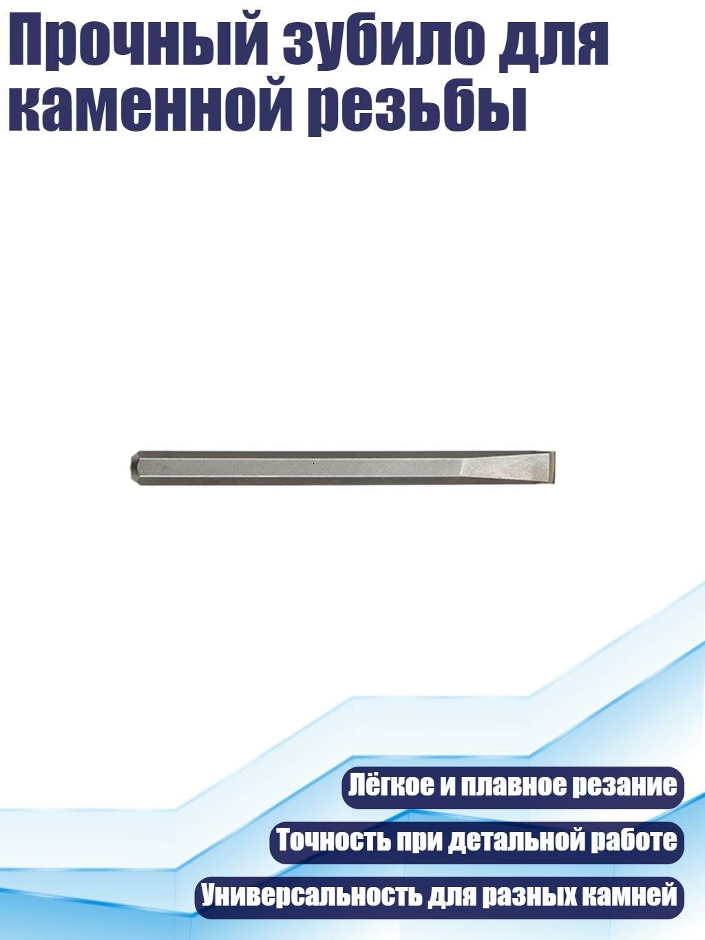 Прочный зубило для каменной резьбы, 12X150 ММ