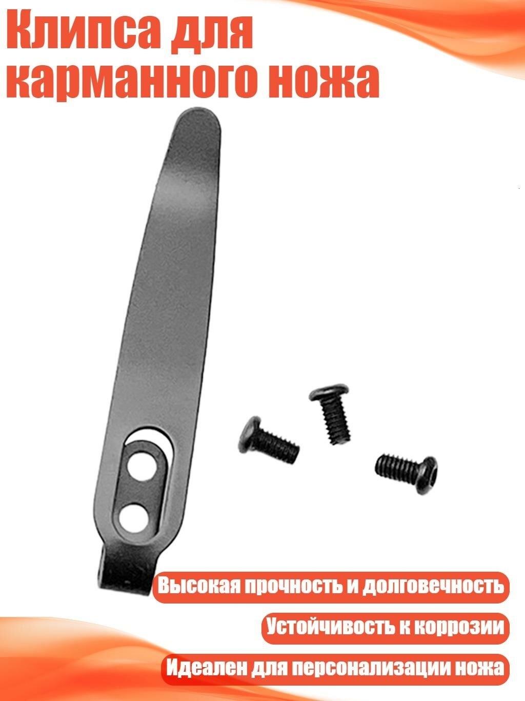 Клипса для карманного ножа, Черный