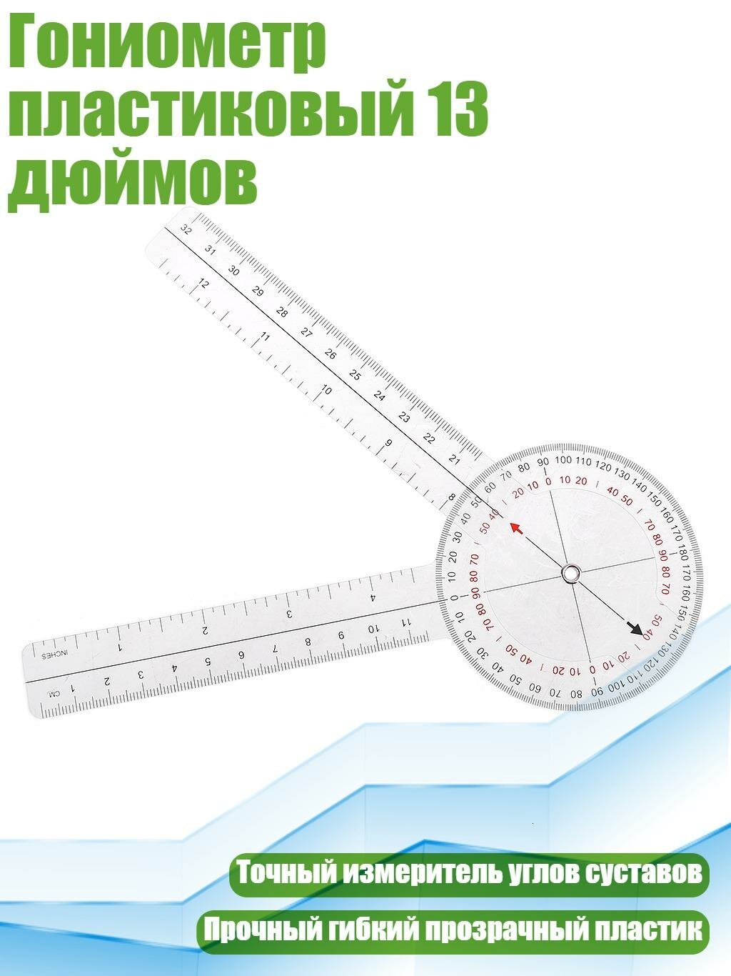Гониометр пластиковый 13 дюймов