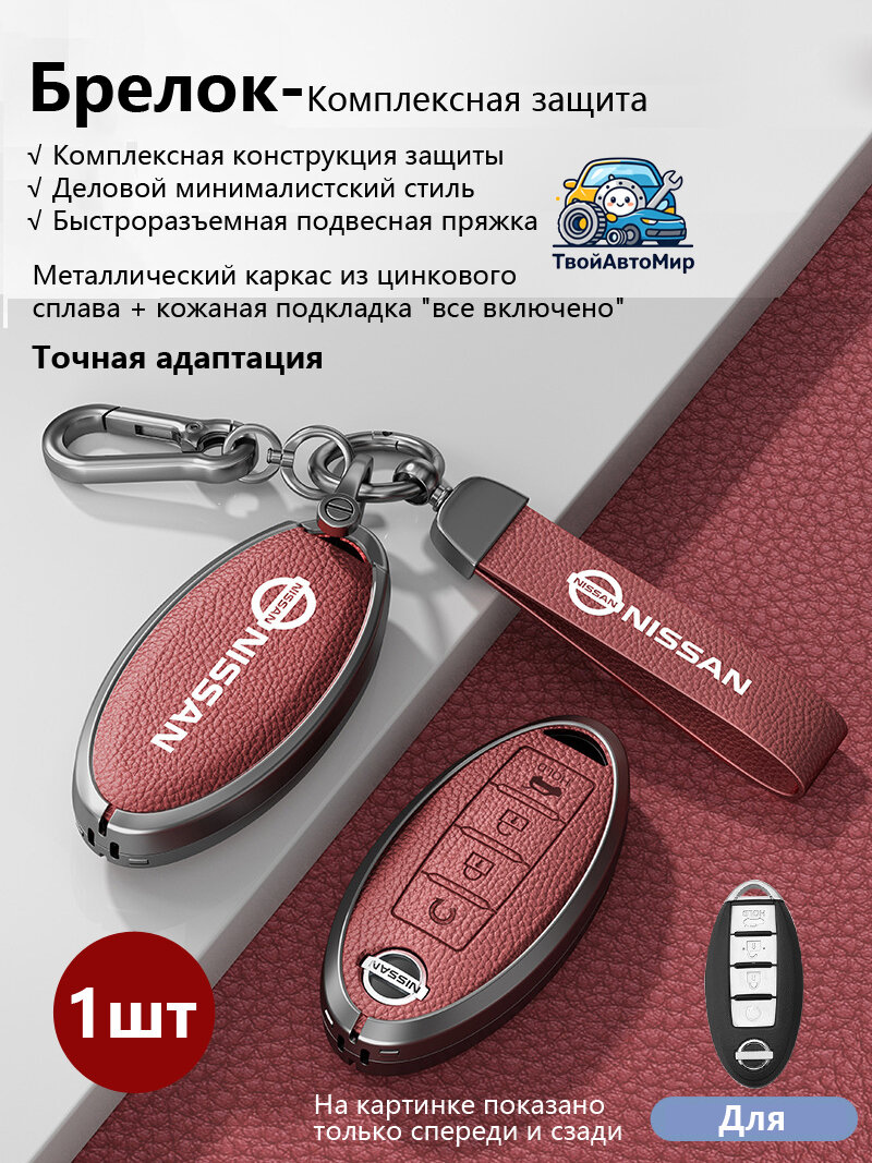 Чехол для ключа Nissan 4 кнопки с кнопкой автозапуска, цинк+кожа полная обшивка, для X-Trail T32, Qashqai J11, Murano Z52, Pathfinder R52, с карабином