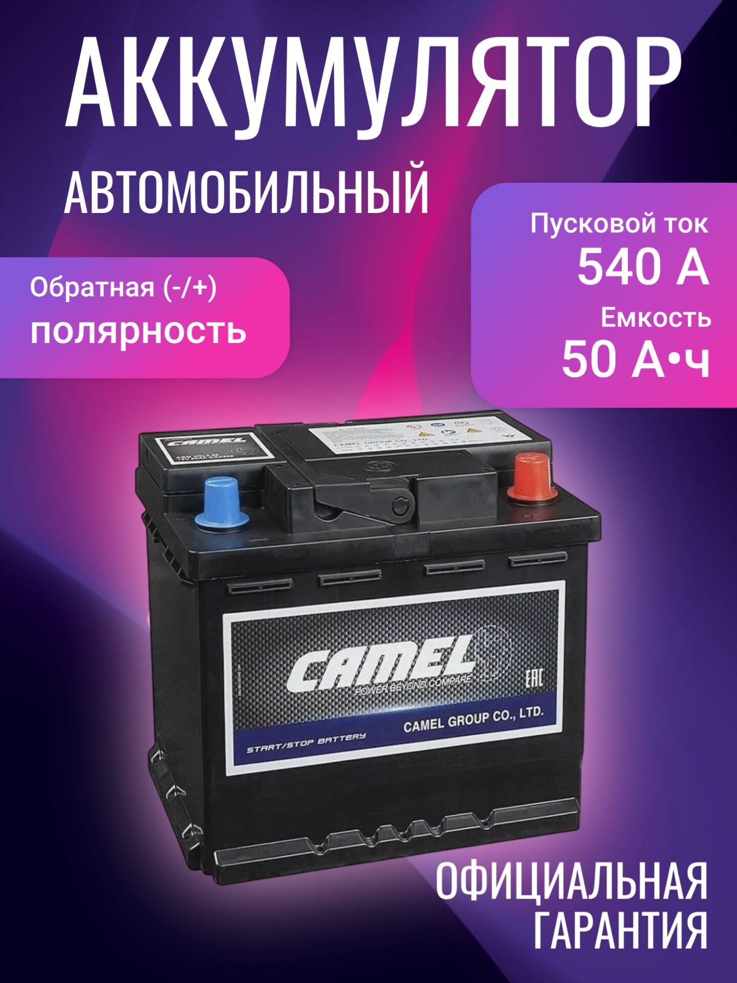 Аккумулятор для автомобиля CAMEL AGM 50 Ач 540 А, Обратная полярность