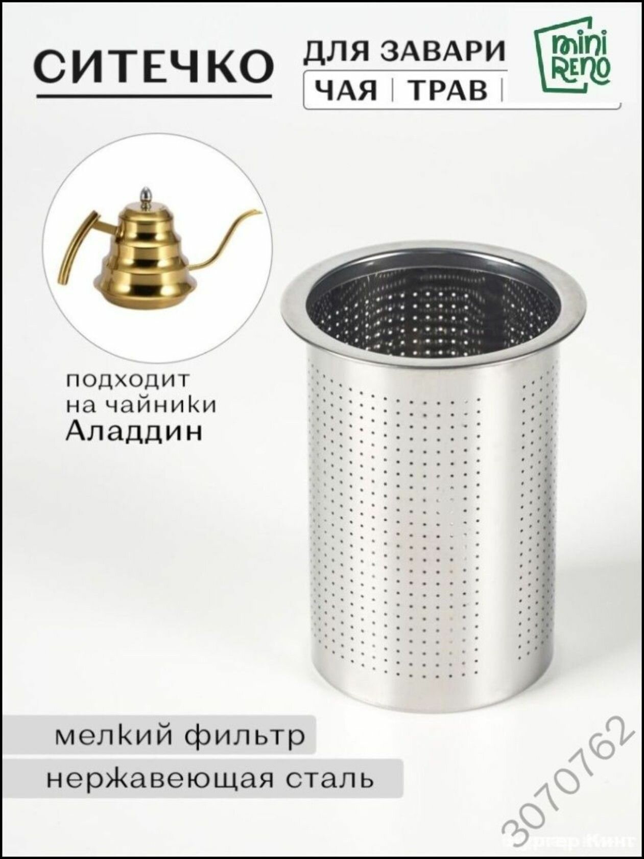 Ситечко для заваривания чая