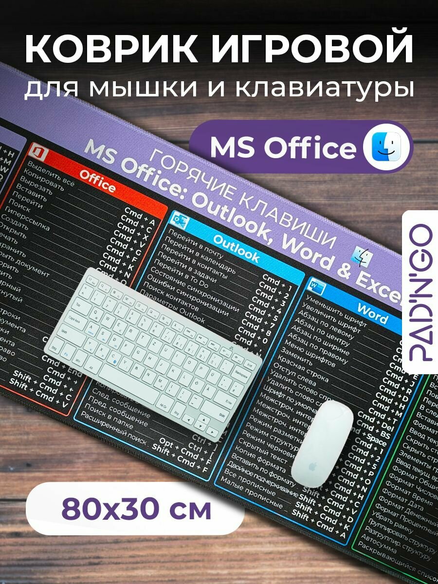 Коврик для мышки и клавиатуры игровой PAD'N'GO, 800*300*2 мм, Горячие клавиши MacOS и Офис