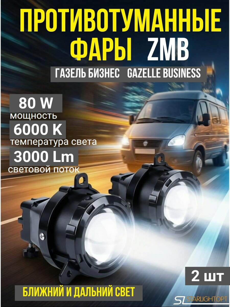 Противотуманные фары ZMB LED Газель Бизнес белый свет Ближний, Дальний 40 W х2