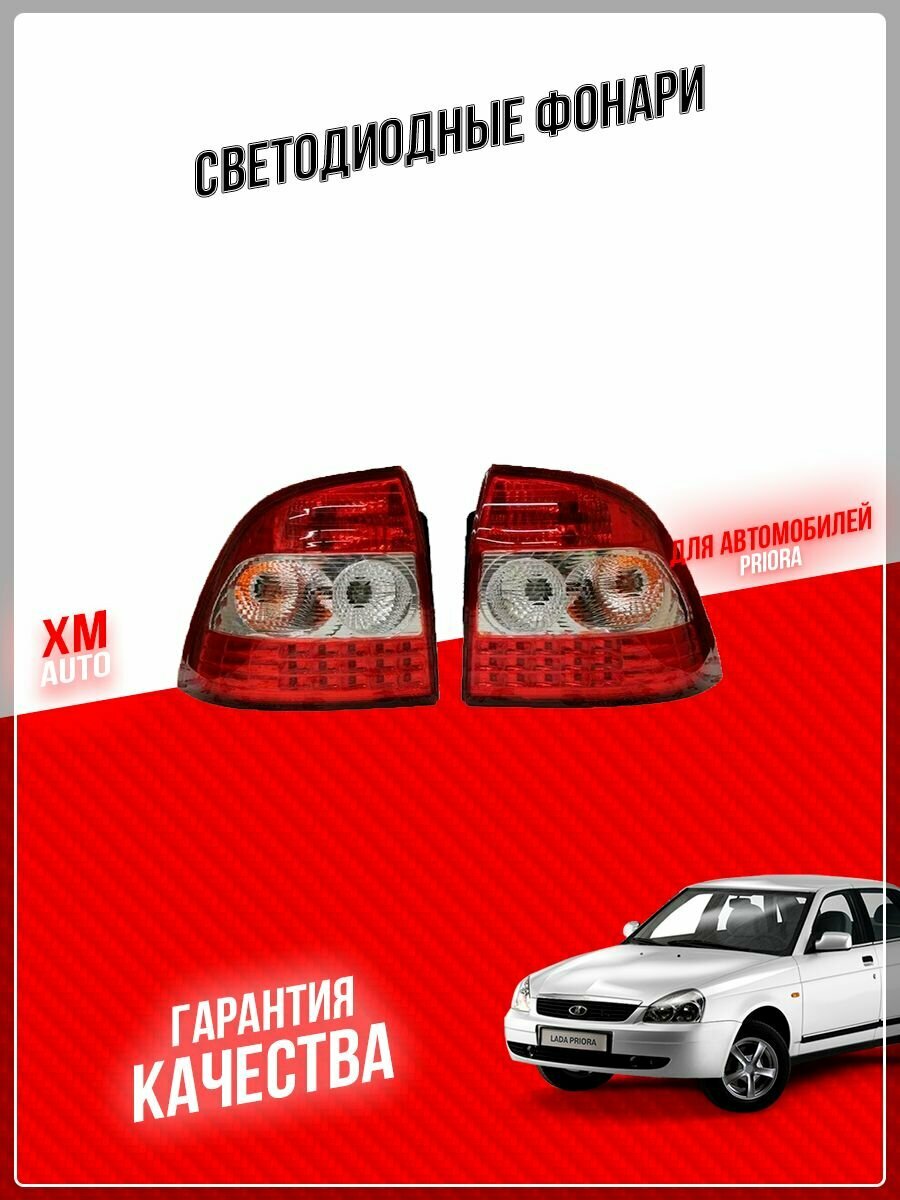 Светодиодные фонари Лада Приора
