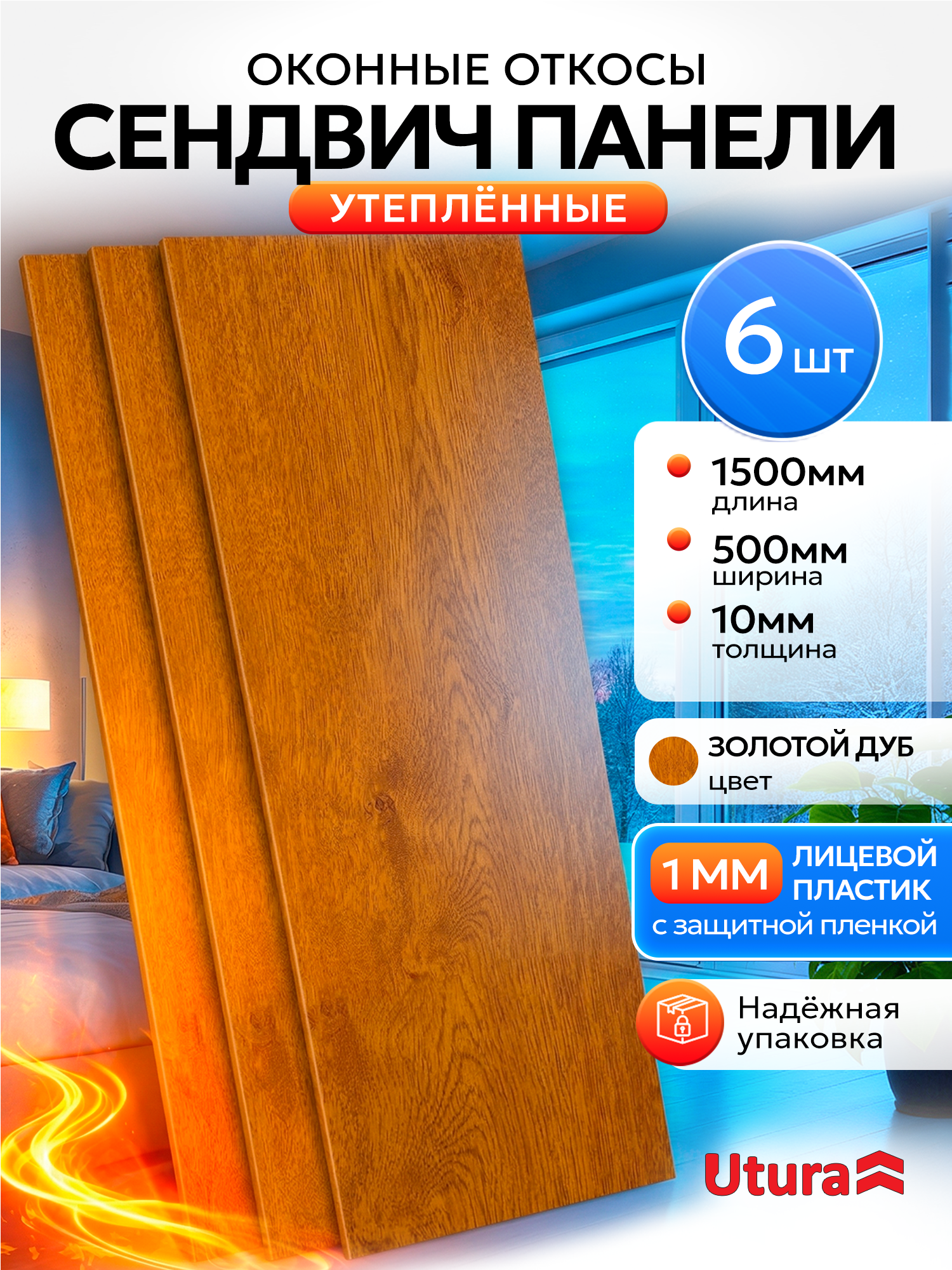 Откос оконный утепленный Золотой дуб для отделки окон 6 штук ПВХ 500х1500 мм