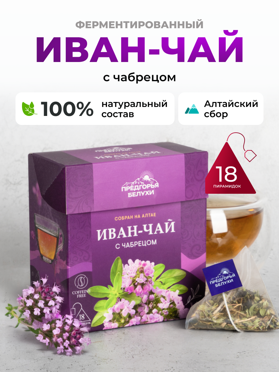 Иван-чай Предгорья Белухи в пакетиках ферментированный с чабрецом, 45 г