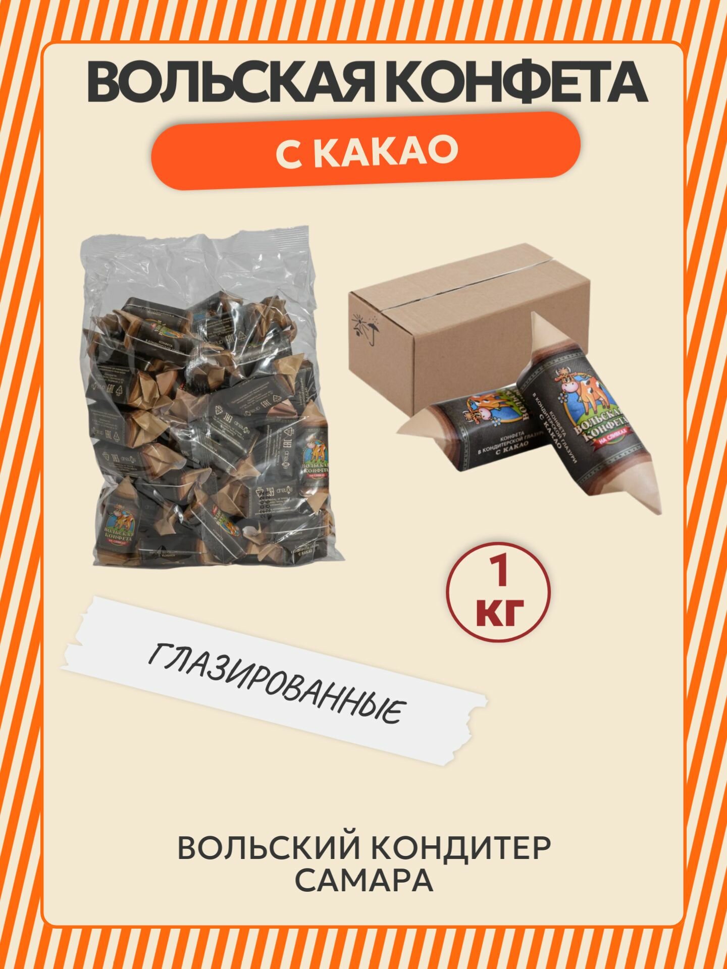 Вольская конфета с какао 1кг