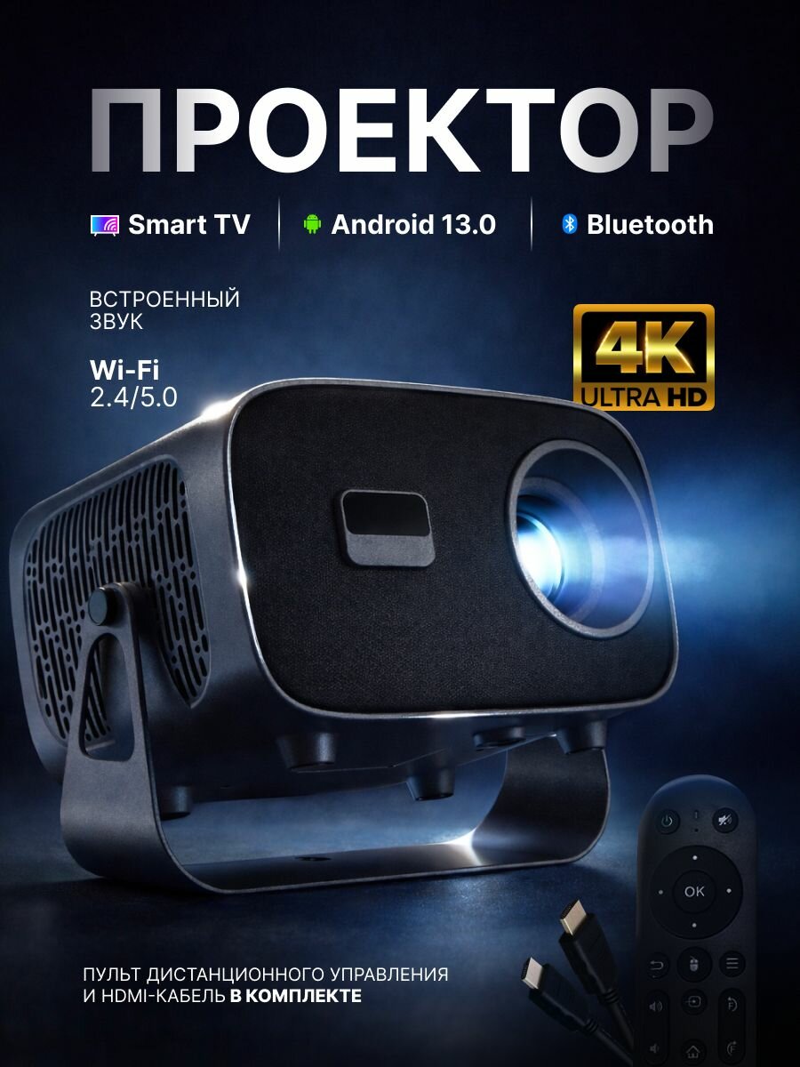 Проектор для фильмов Smart TV, FULL HD 4K