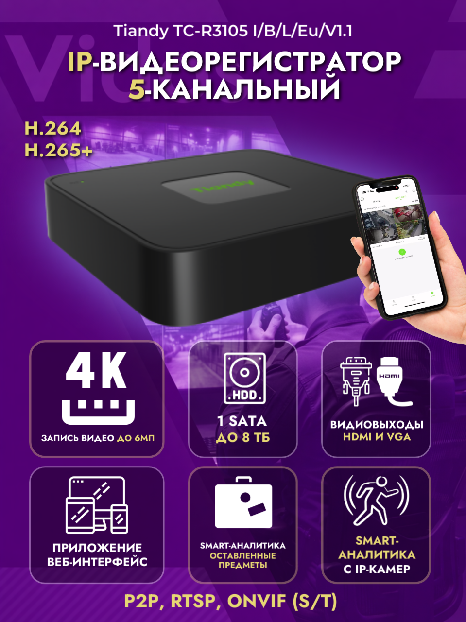 Видеорегистратор Tiandy "TC-R3105", 5 каналов, цифровой, IP-камеры, ONVIF, P2P