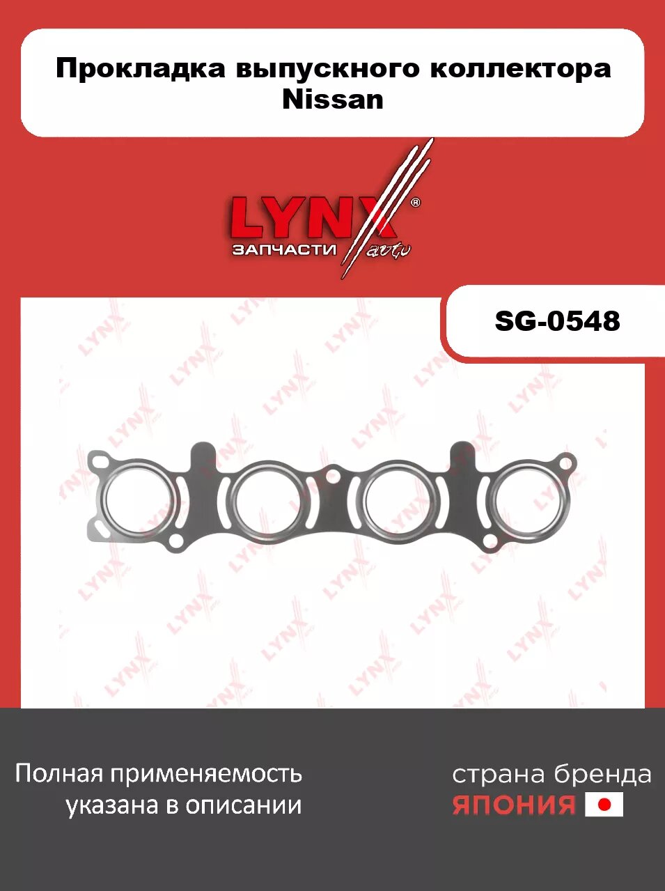 Прокладка выпускного коллектора LYNXauto SG-0548. Для: Nissan, Ниссан, AD Van(Y12) 1.8 06>/ Qashqai(Кашкай)(J10) 2.0 07>/ Sentra(Сентра)(B17) 2.0 14>/